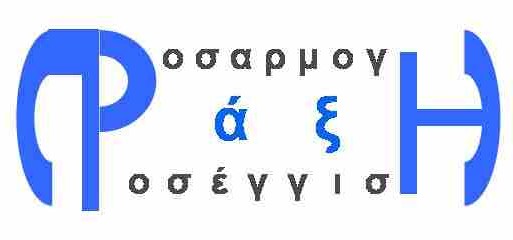 ΑΞΙΟΛΟΓΗΤΙΚΟ ΕΡΓΑΛΕΙΟ “ΠΡΟΣΑΡΜΟΓΗ-ΠΡΑΞΗ-ΠΡΟΣΕΓΓΙΣΗ” (ΠΡ-Η) - ΠΡΟΣΕΓΓΙΣΗ ...