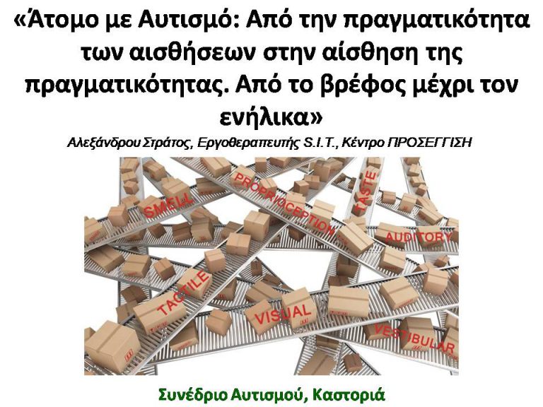 Βίντεο: «Άτομο με Αυτισμό: Από την πραγματικότητα των αισθήσεων στην ...